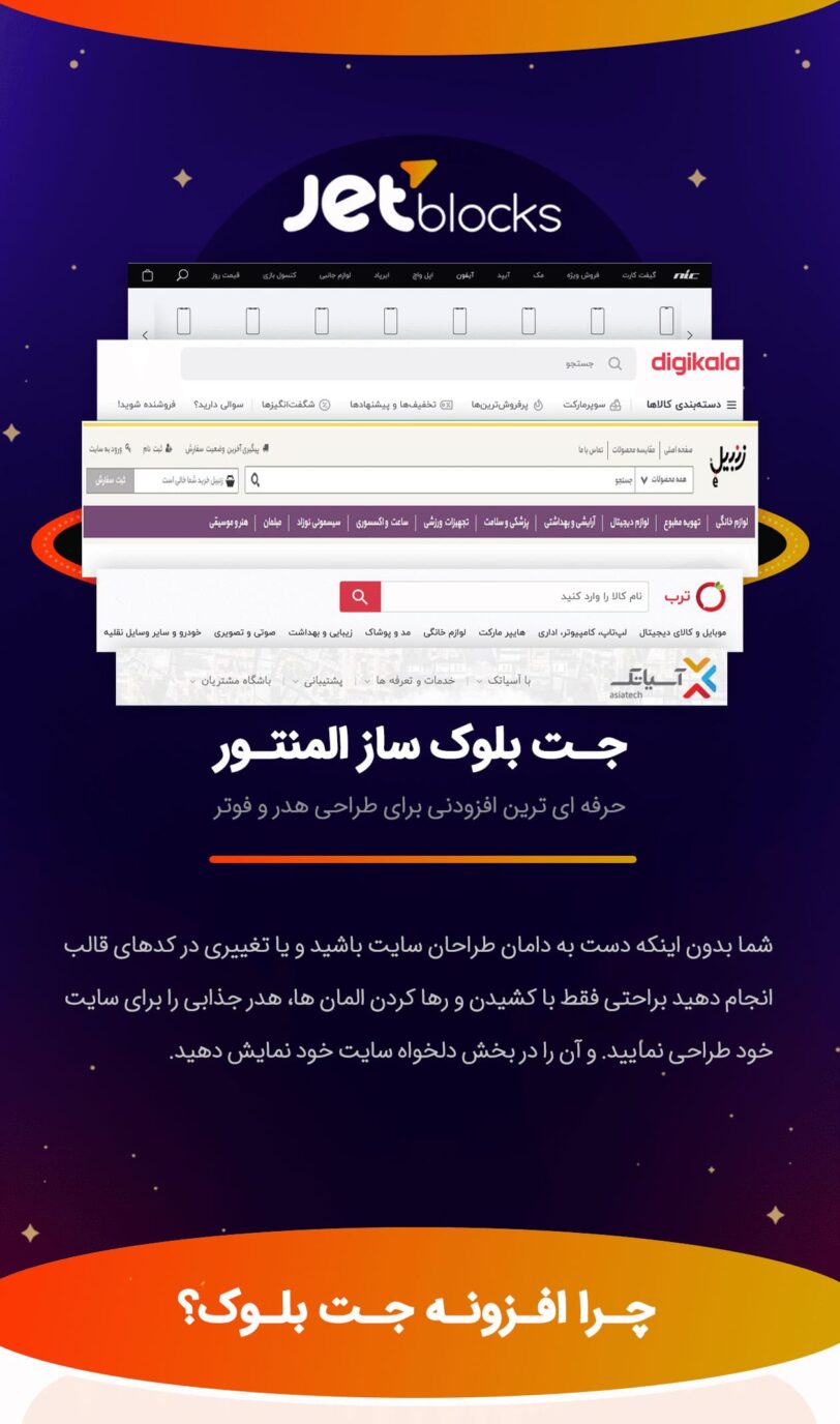 افزونه JetBlocks - نسخه 1.3.21 - افزونه حرفه ای طراحی هدر و فوتر برای سایت