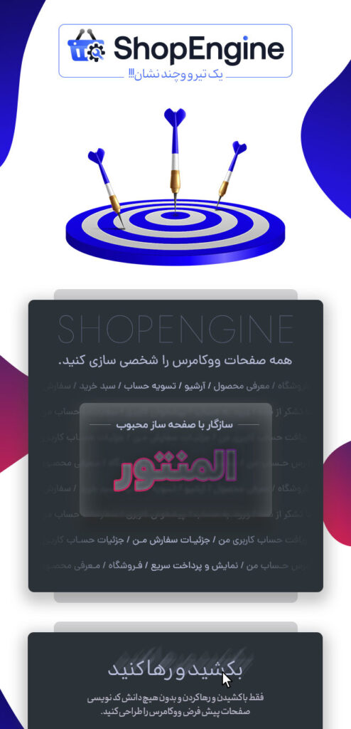 افزونه سفارشی سازی ووکامرس شاپ انجین - نسخه 4.8.4 - ShopEngine
